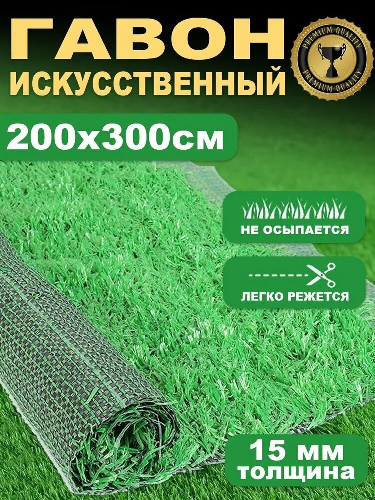 Газон искусственный,3х2м