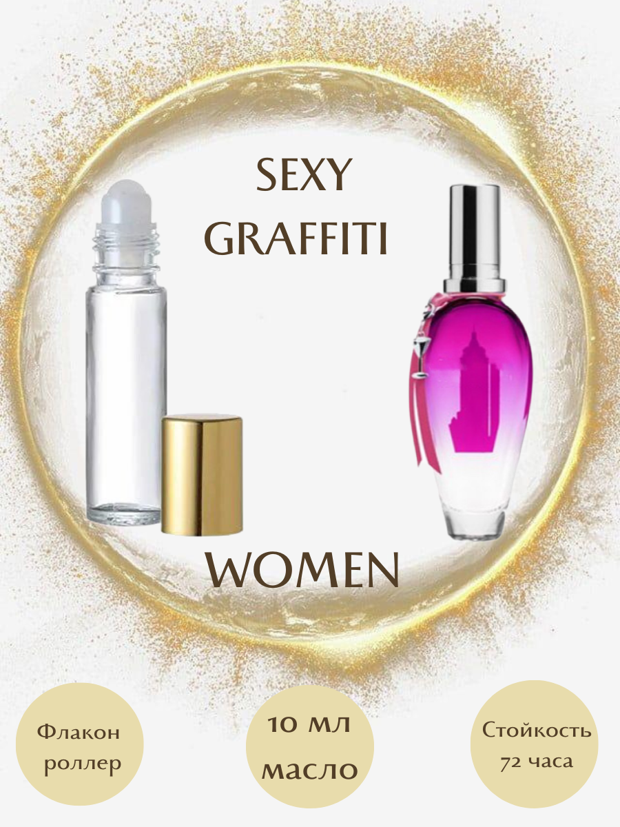 Духи масляные SEXY GRAFFITI масло роллер 10 мл женские, цветочные, фруктовые