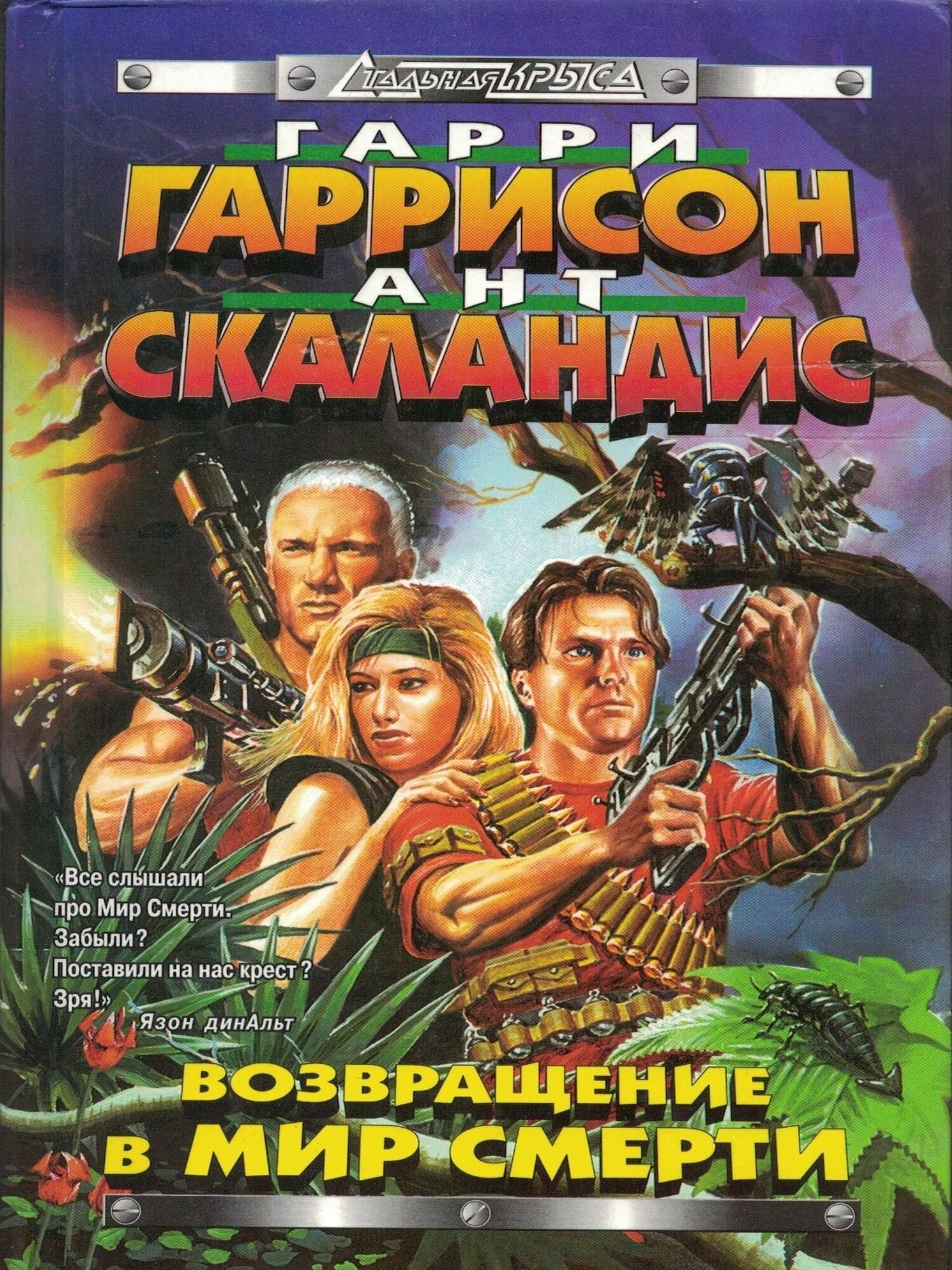 Возвращение в мир смерти