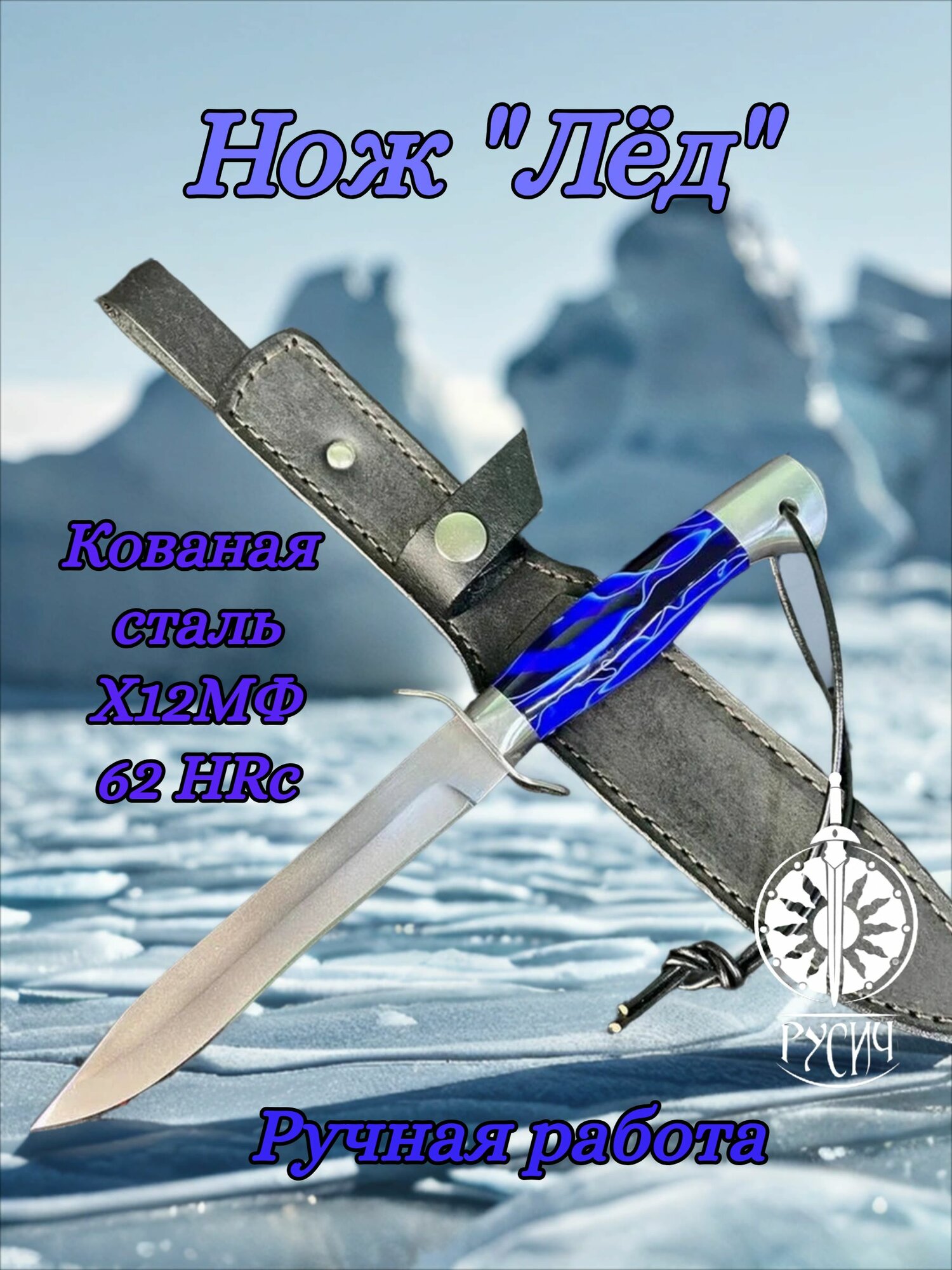 Нож ручной работы Лед