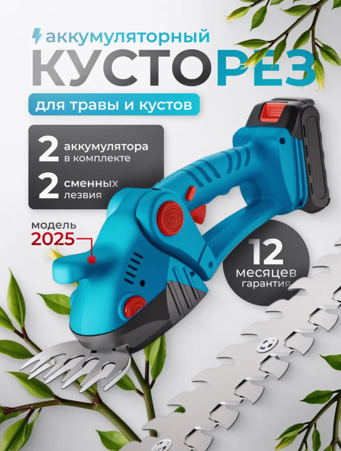 Кусторез садовый аккумуляторный, ножницы электрические, секатор для травы и кустов электрические 2АКБ