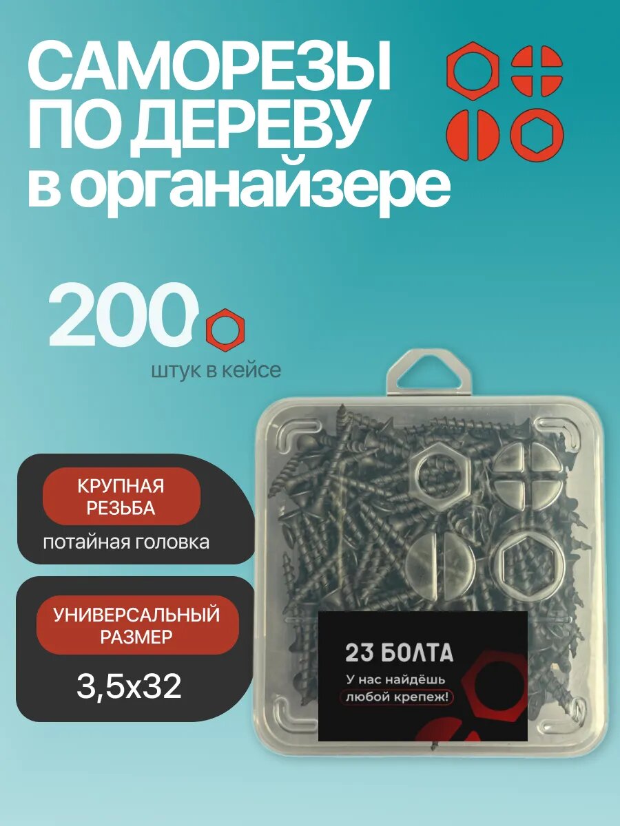 Саморез чёрный по дереву 3,5х32 круп. рез. в органайзере,200шт