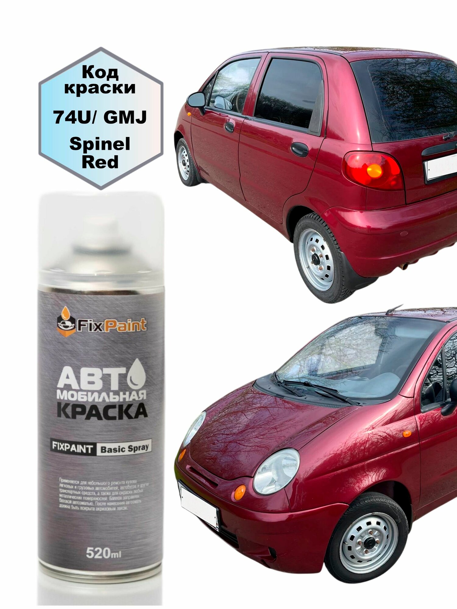 Краска DAEWOO MATIZ, код 74U, SPINEL RED, автомобильная эмаль FixPaint Spray в аэрозольном баллончике 520 мл