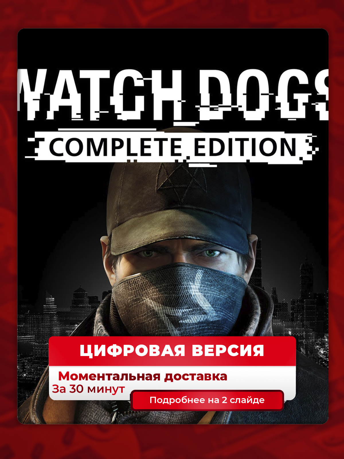 Watch Dogs: Complete Edition на PS4 PS5, лучшая цена на рынке
