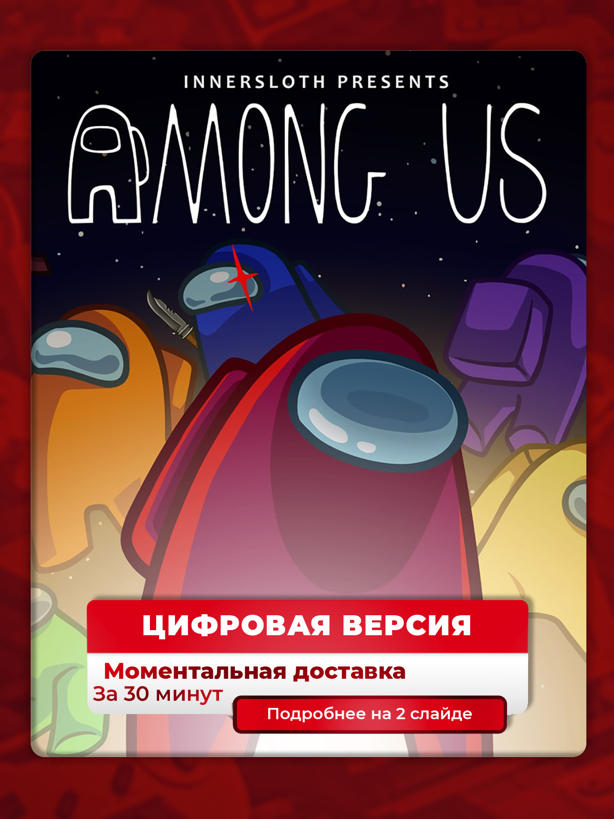 Among Us на PS4 и PS5, лучшая цена на рынке, гарантия, навсегда