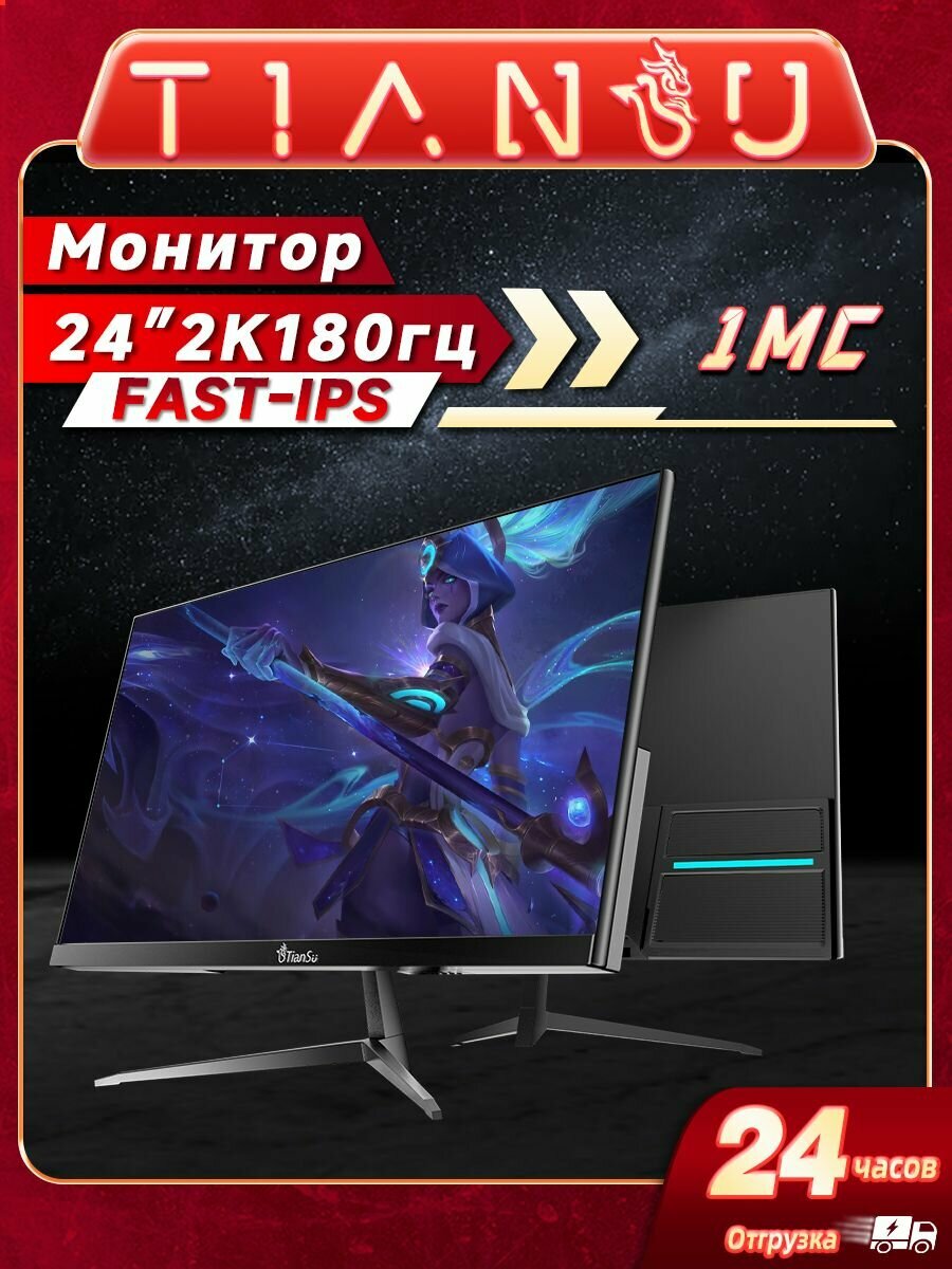 Tiansu монитор 180гц 24 дюйма 2к 144гц игровой мониторы 2к 180гц 24 дюйма1мс HDMI