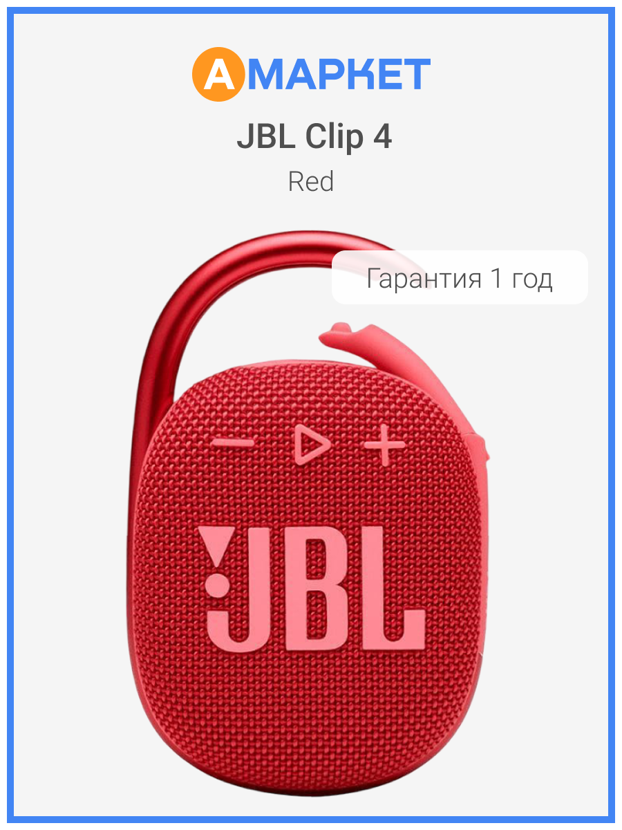 Портативная колонка JBL Clip 4 RED, с карабином, время работы 10 часов, 5 Вт