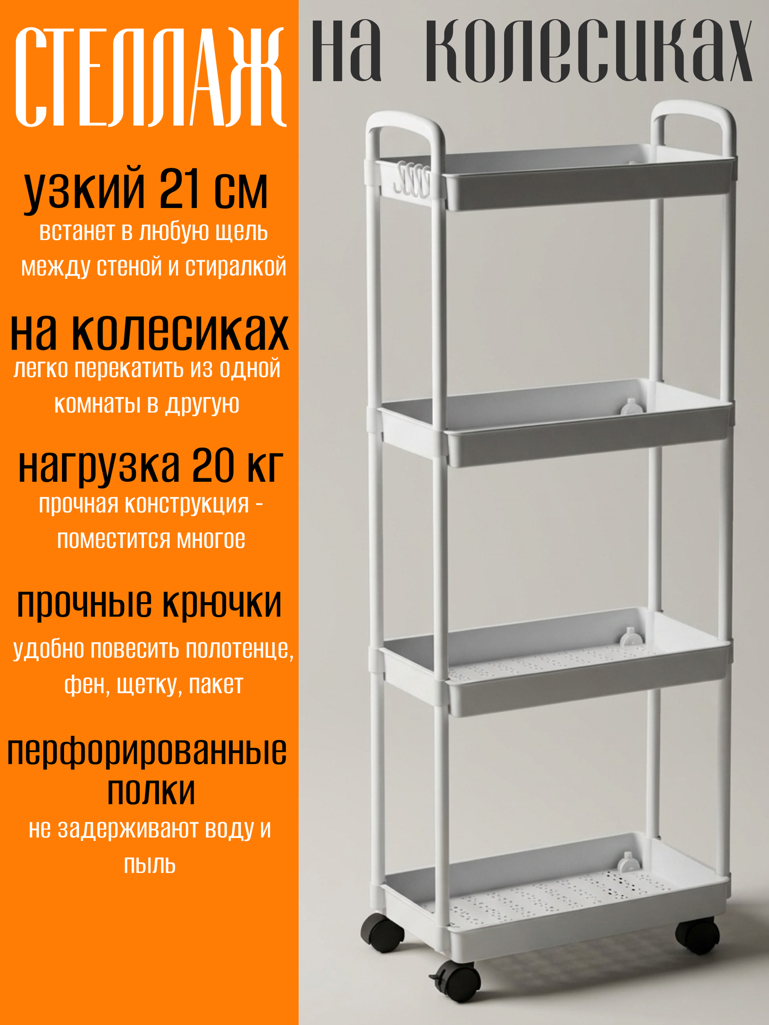 Универсальная узкая полка стеллаж 4 яруса на колесиках для дома и офиса