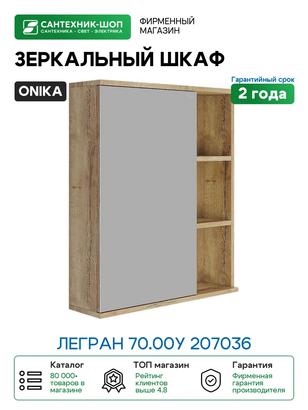Зеркальный шкаф Onika Легран 70.00У 207036 Дуб галифакс МДФ / ЛДСП, стекло