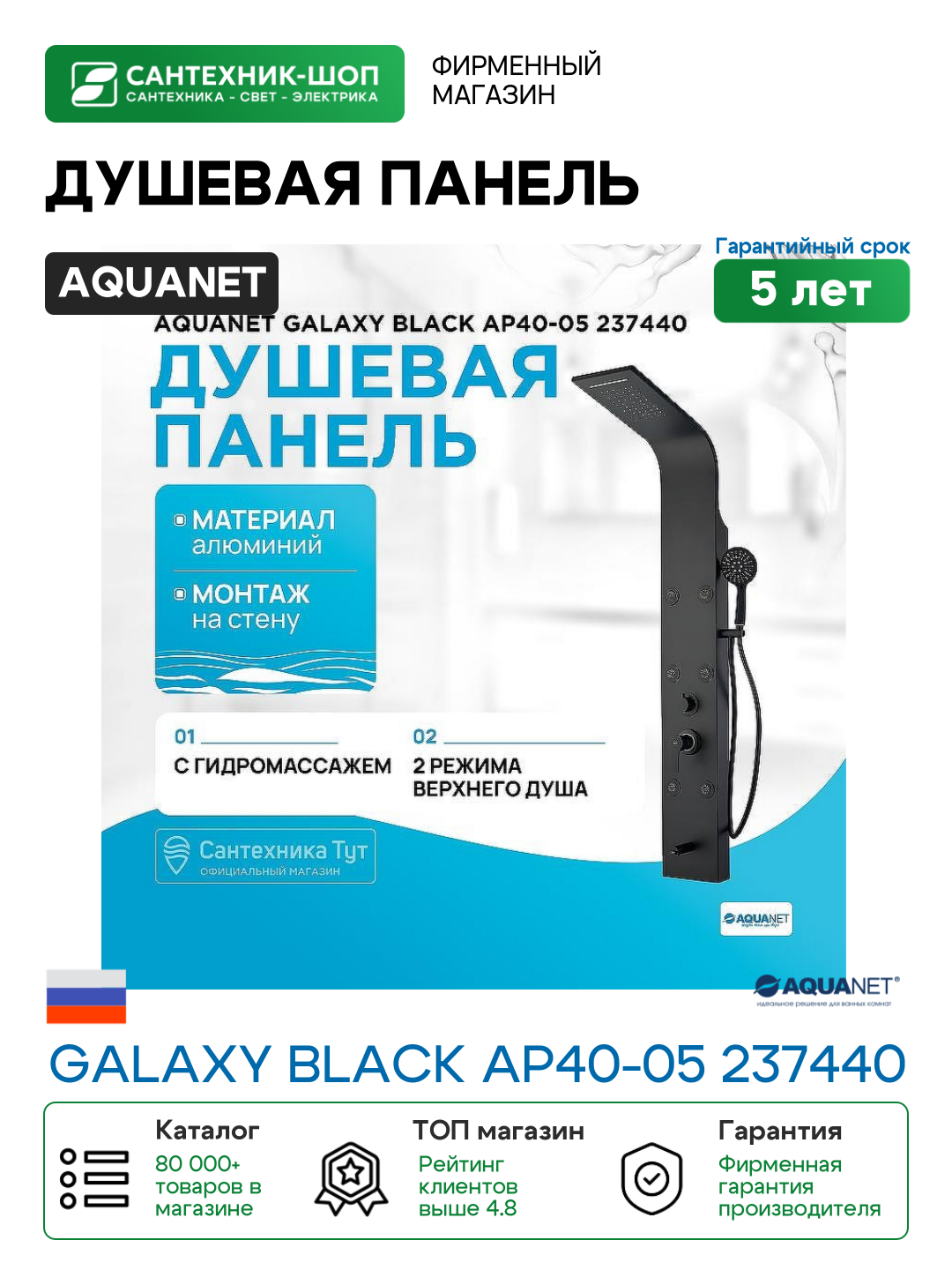 Душевая панель Aquanet Galaxy Black AP40-05 237440 Черный матовый алюминий на стену