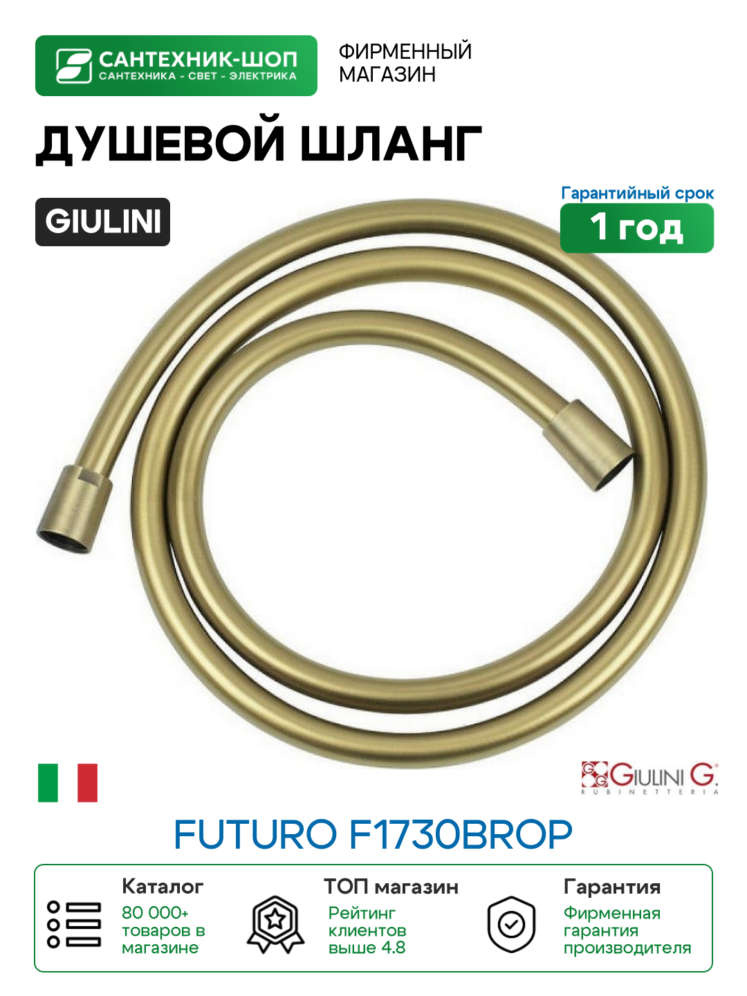 Душевой шланг Giulini Futuro F1730BROP Бронза матовая