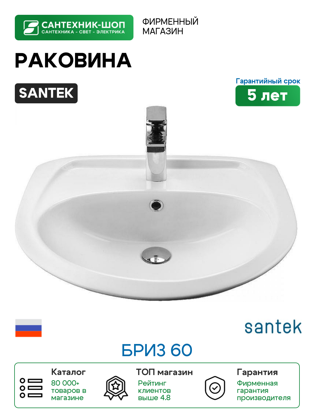 Раковина Santek Бриз 60 Белая