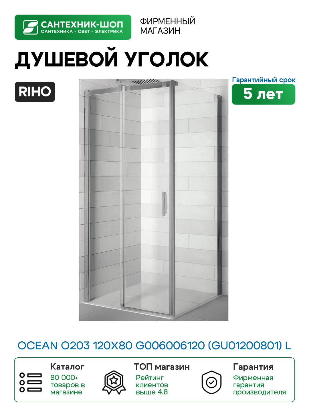 Душевой уголок Riho Ocean O203 120x80 G006006120 (GU01200801) L профиль Хром стекло прозрачное