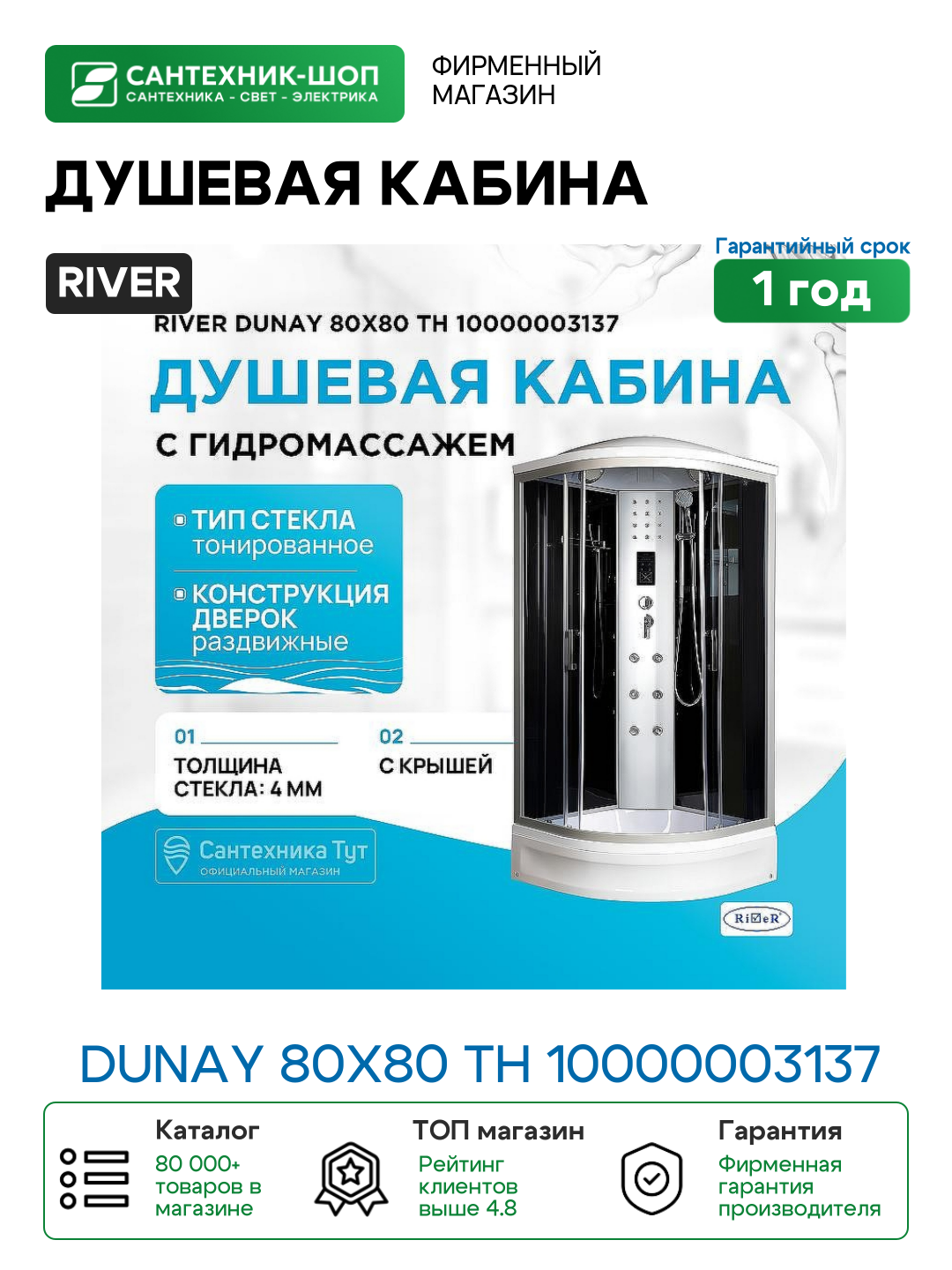 Душевая кабина River Dunay 80x80 ТН 10000003137 с поддоном