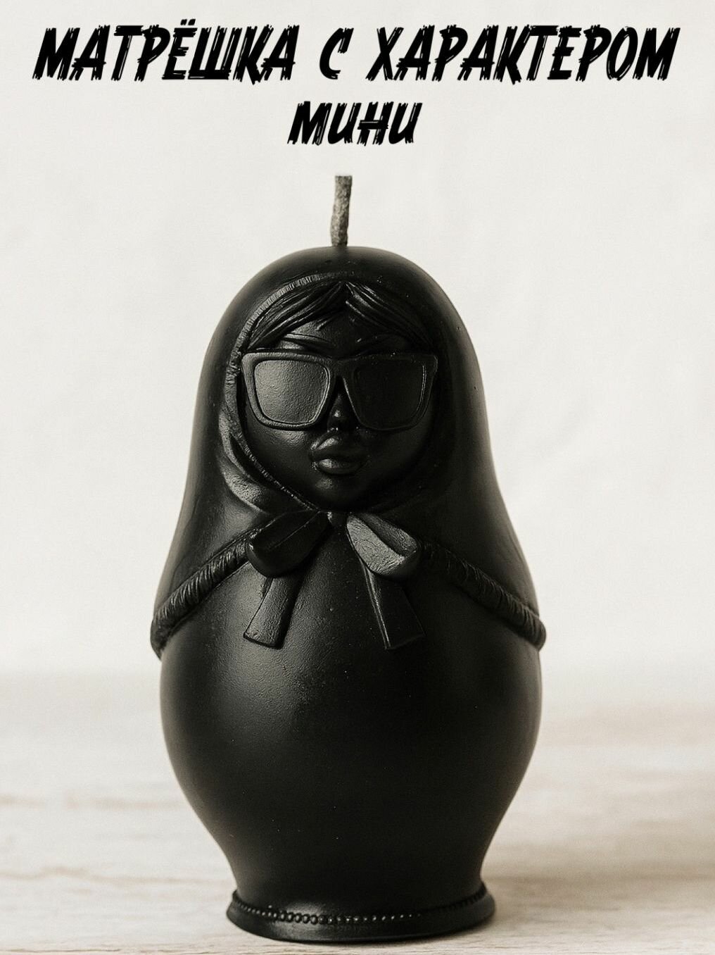 Свеча матрешка С характером мини черная, пчелиный воск