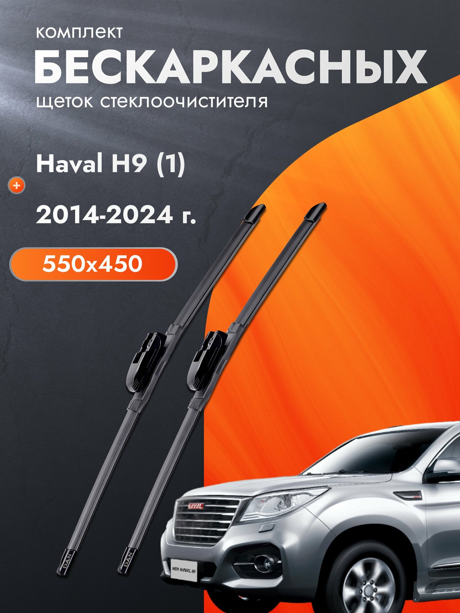 Дворники бескаркасные для Haval H9 (1) 2014-2020 Комплект щеток стеклоочистителя 550x450 Хавал Н9