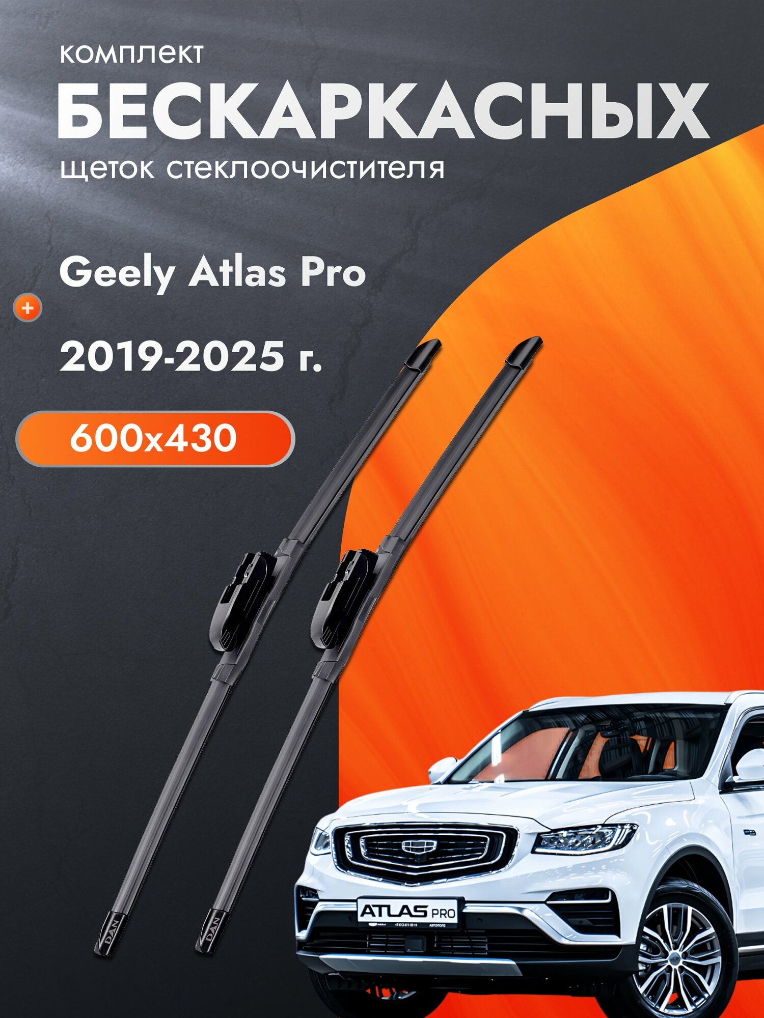 Дворники бескаркасные для Geely Atlas Pro 2019-2025 Комплект щеток стеклоочистителя 600x430 Джили Атлас Про