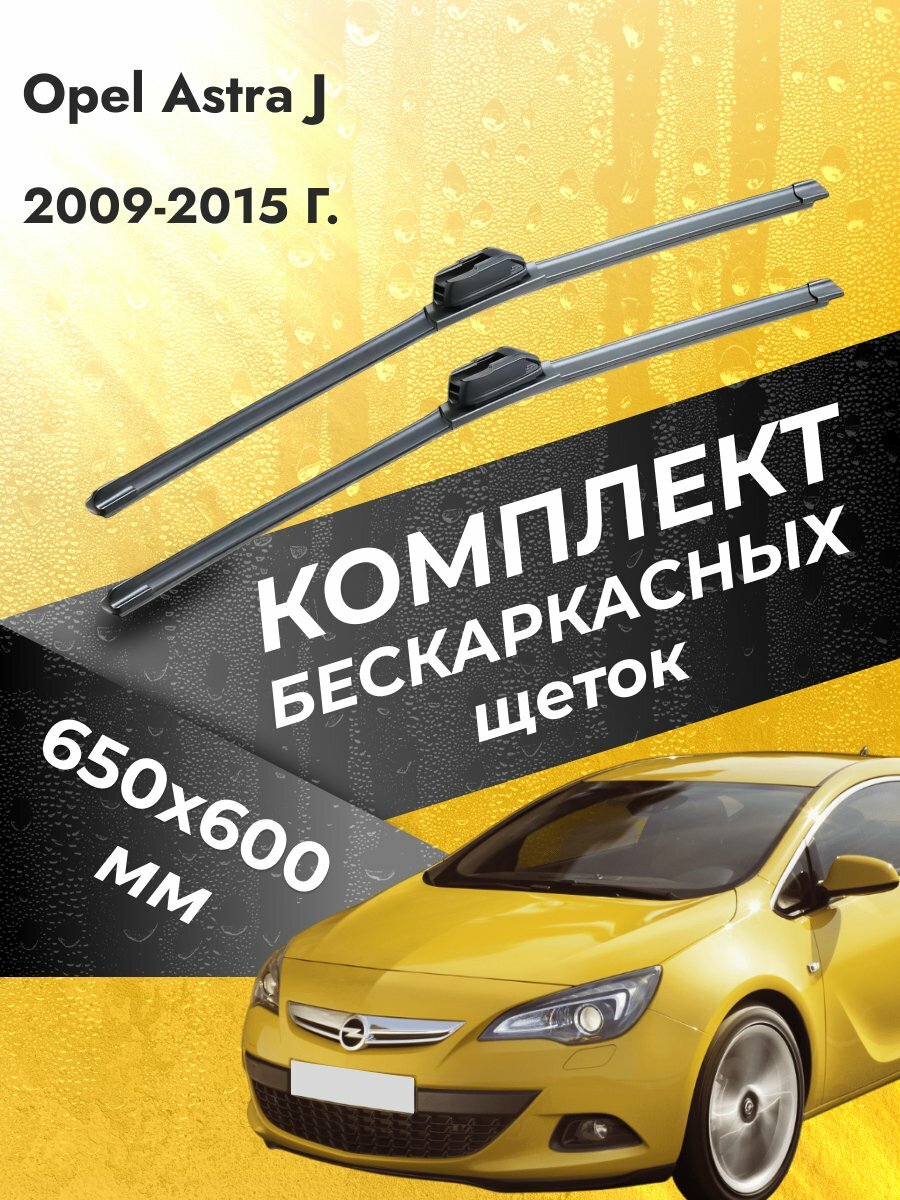 Дворники бескаркасные на Opel Astra J 2009-2015, Комплект щёток 650x600мм (SW2026+SW2024). Опель Астра