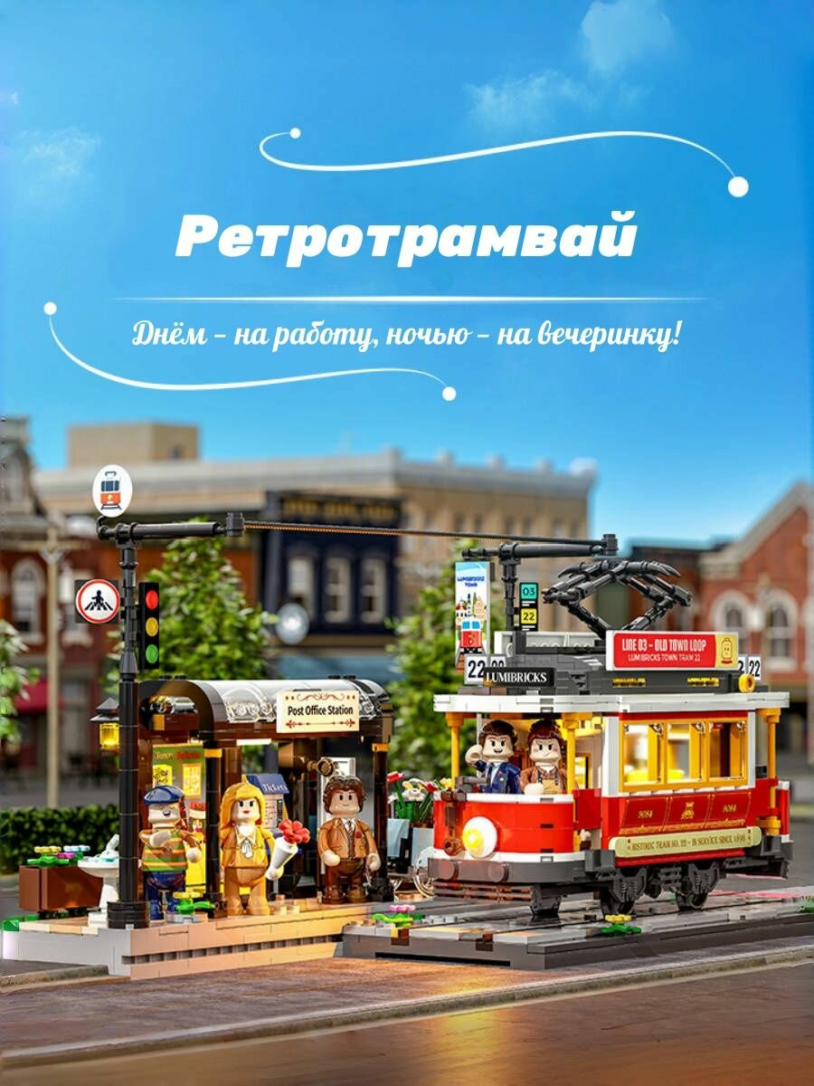 Сборная модель из конструктора Серия Городок : Ретро-трамвай с остановкой