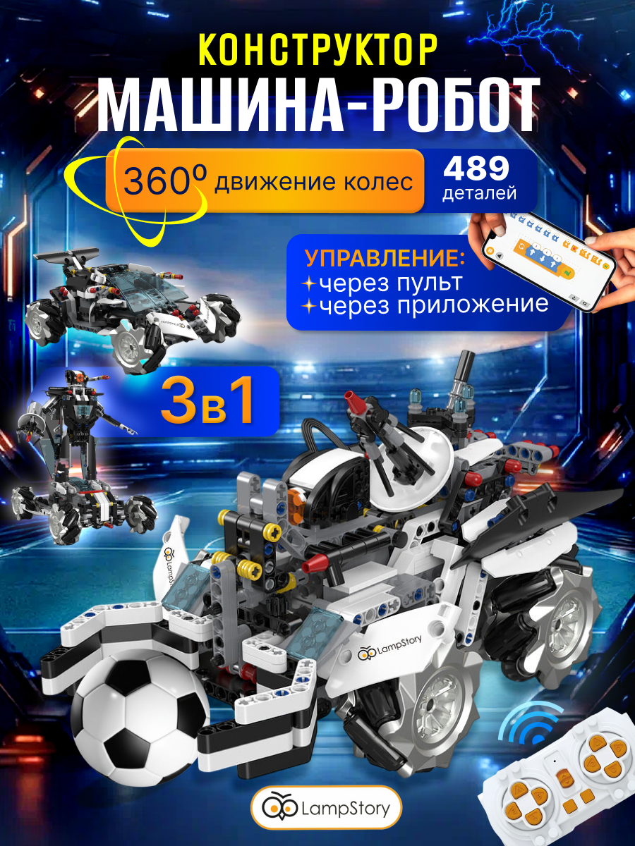 Конструктор LampStory "3 в 1", радиоуправление, 489 деталей, серо-черный
