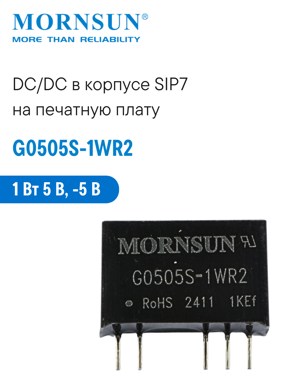 G0505S-1WR2 Mornsun Блок питания на печатную плату, в корпусе SIP7, DC/DC 1 Вт 5 В, -5 В, изолированный
