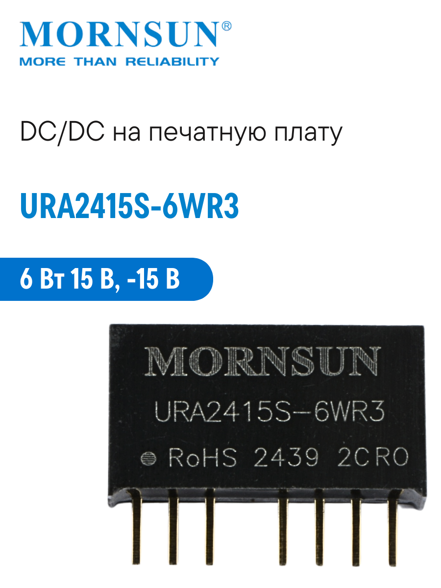 URA2415S-6WR3 Mornsun Блок питания на печатную плату, DC/DC 6 Вт 15 В, -15 В, изолированный, широкий вход