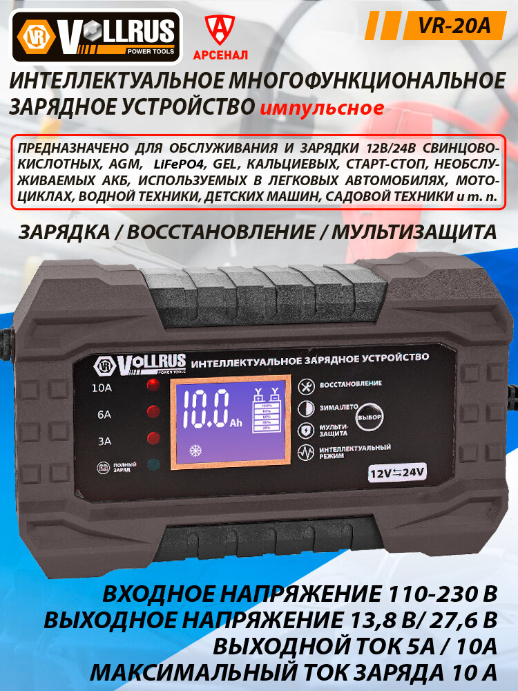Зарядное устройство импульсное для аккумуляторов автомобиля, мото, AGM/GEL/Start-Stop; 12В/24В; 10А/6А VollRus, VR-20A