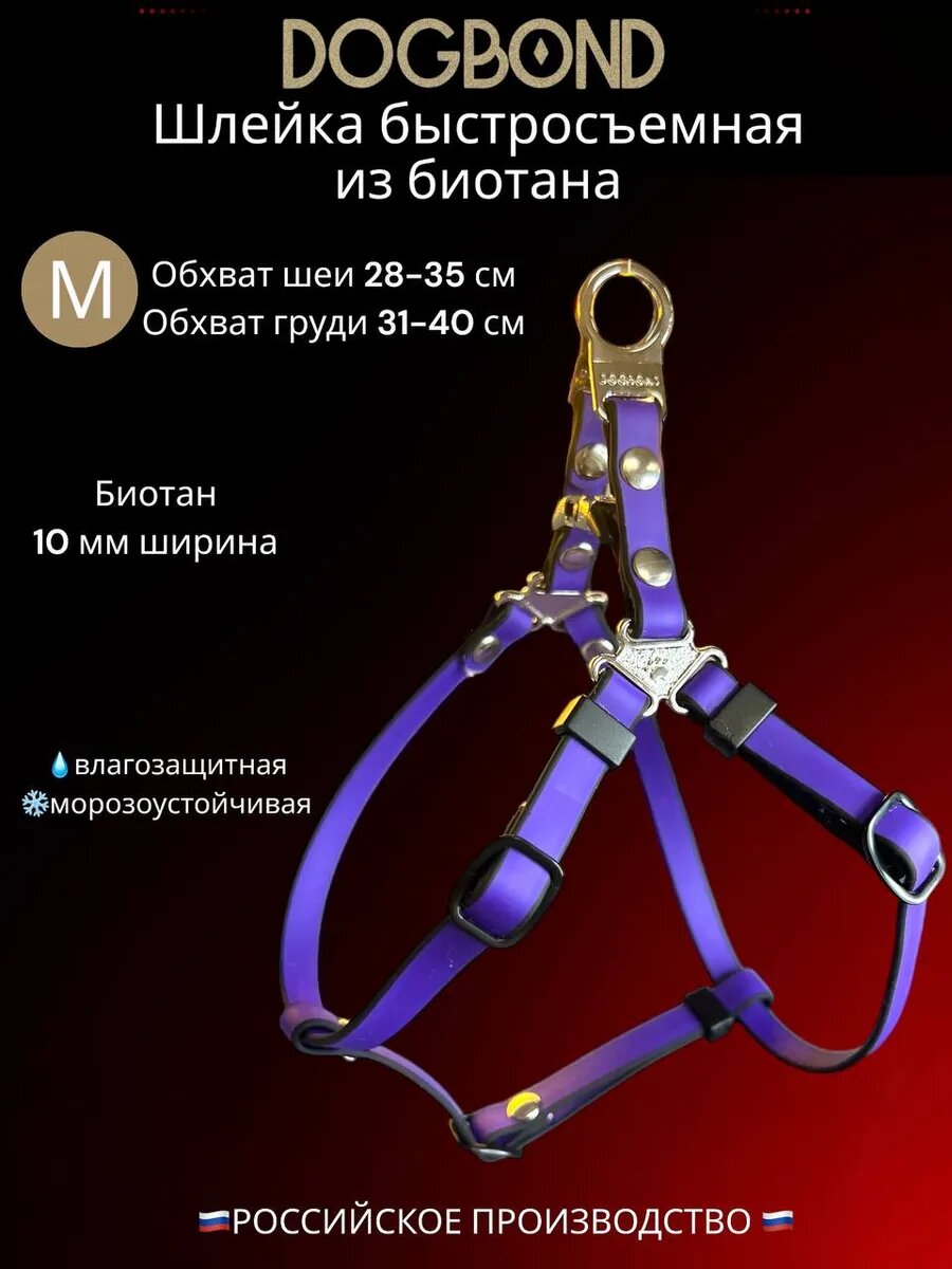 Шлейка Dogbond быстросъемная из биотана