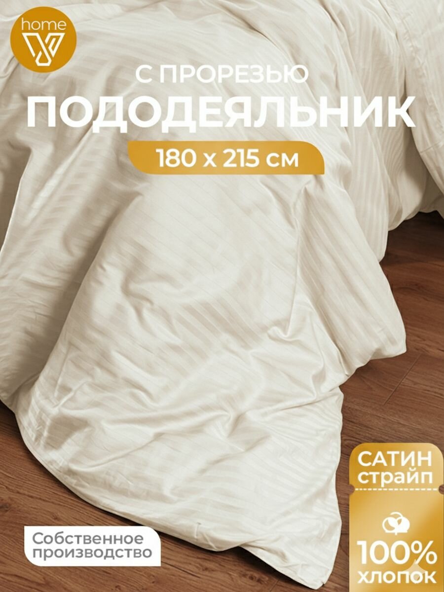 Пододеяльник Votex, страйп-сатин, кремовый, хлопок, 100%, 2 спальный, 180 х 215 см