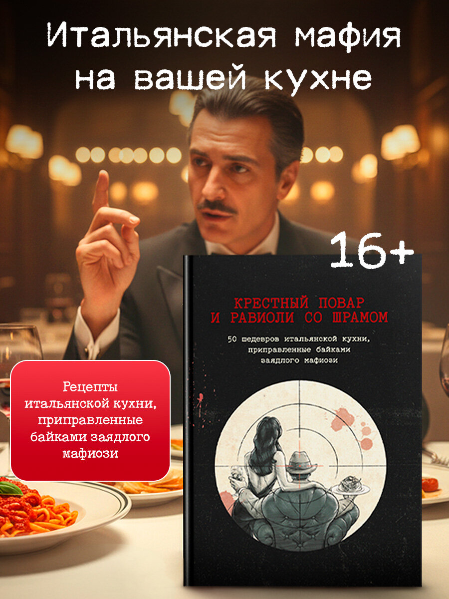 Книга "Крестный Повар и Равиоли со Шрамом" от True Books Space