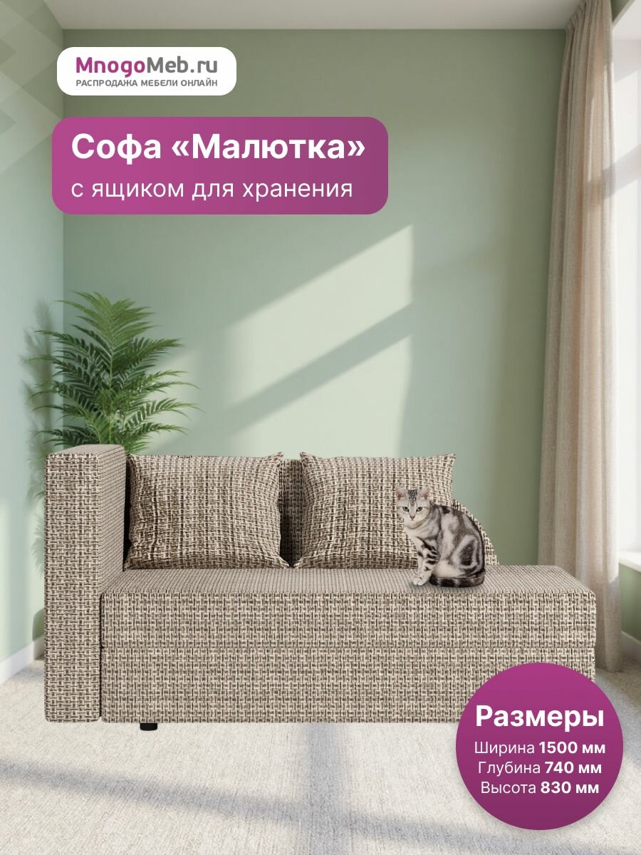 Диван кровать раскладной Малютка/ механизм еврокнижка/ рогожка Корфу бежевая/ подлокотник слева