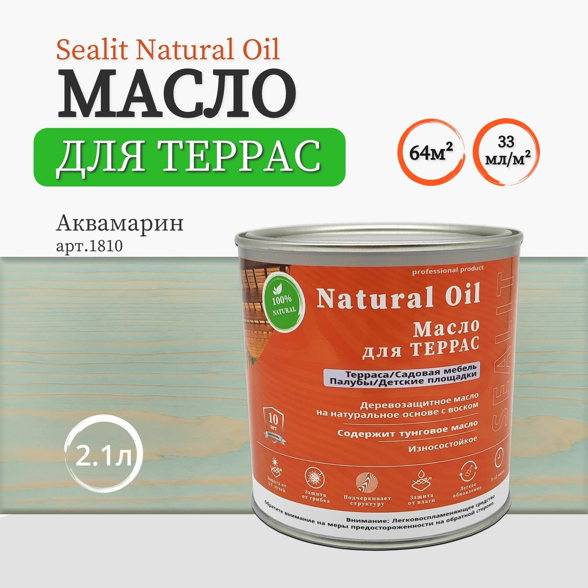 Sealit Natural oil, масло для террас, аквамарин, 2,1л