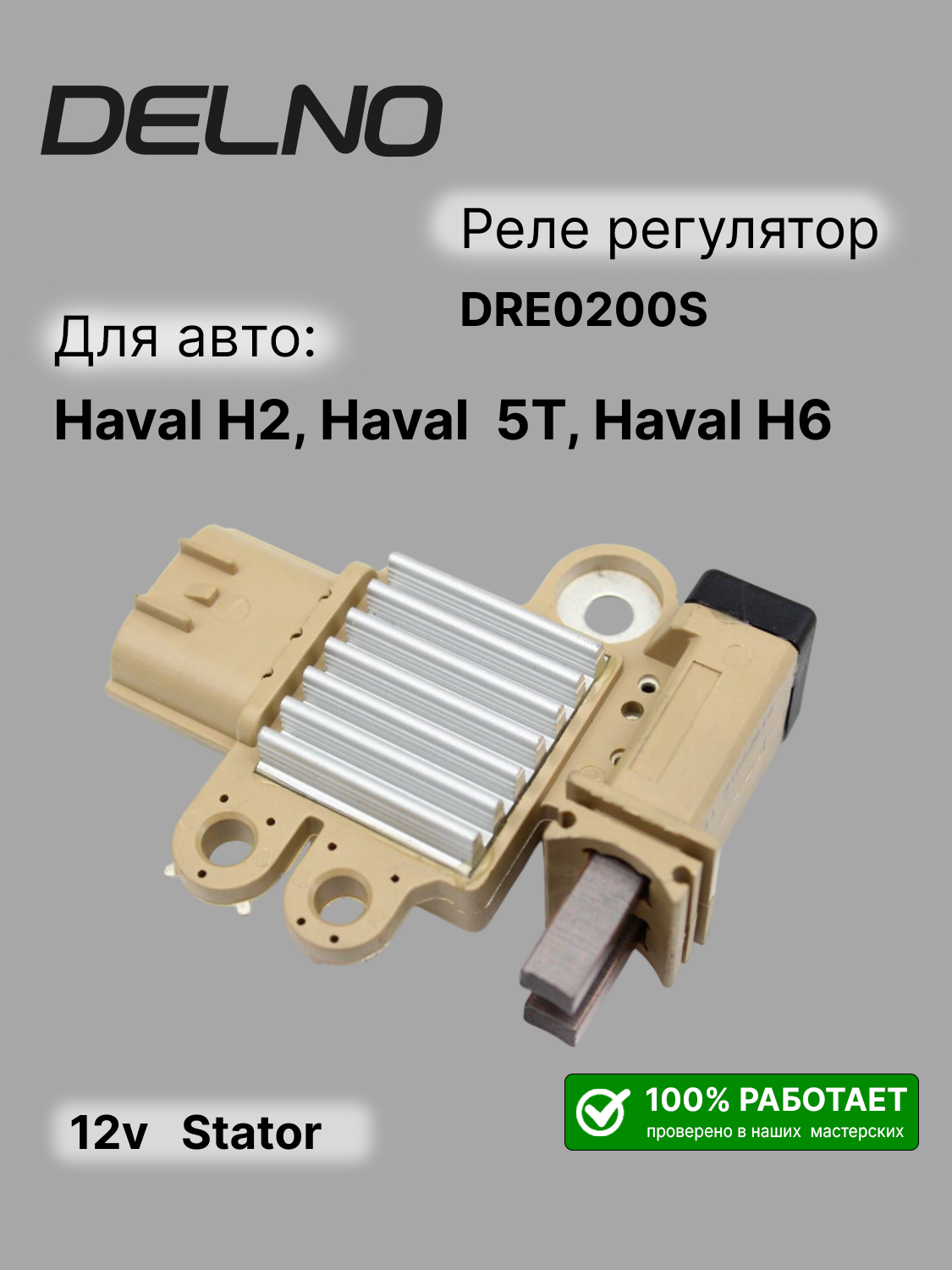 Реле регулятор генератора 12в Haval H2, Haval 5T, Haval H6 (DRE0200S)