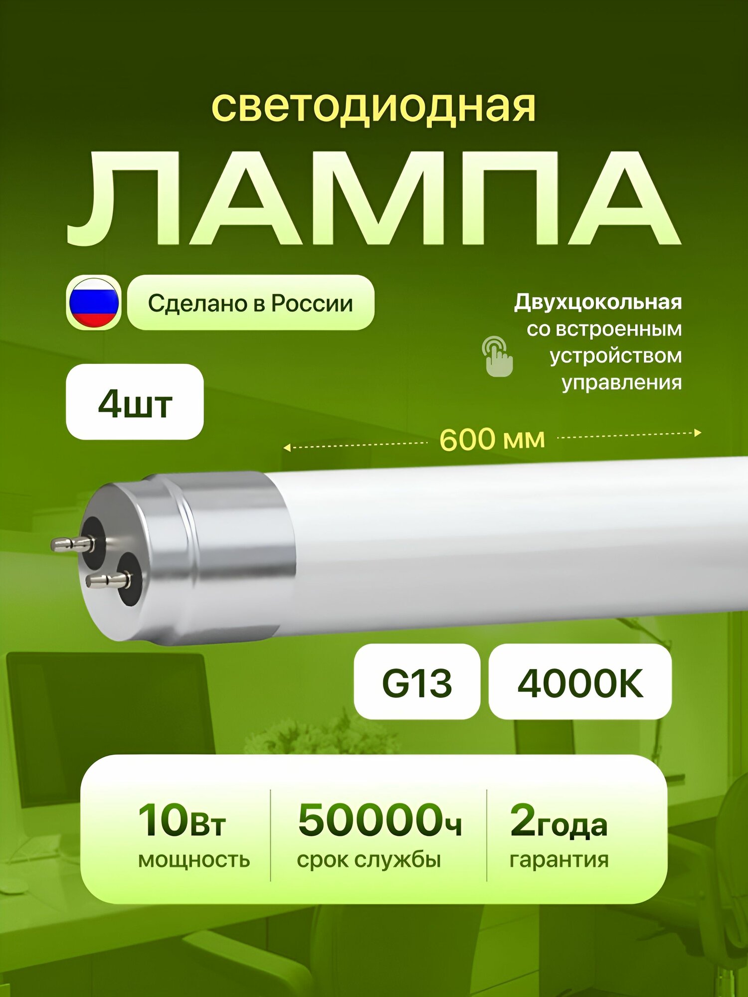 Светодиодная линейная лампа (4 штуки) 10Вт 4000К прозрачная трубка G13 60см упаковка тубус