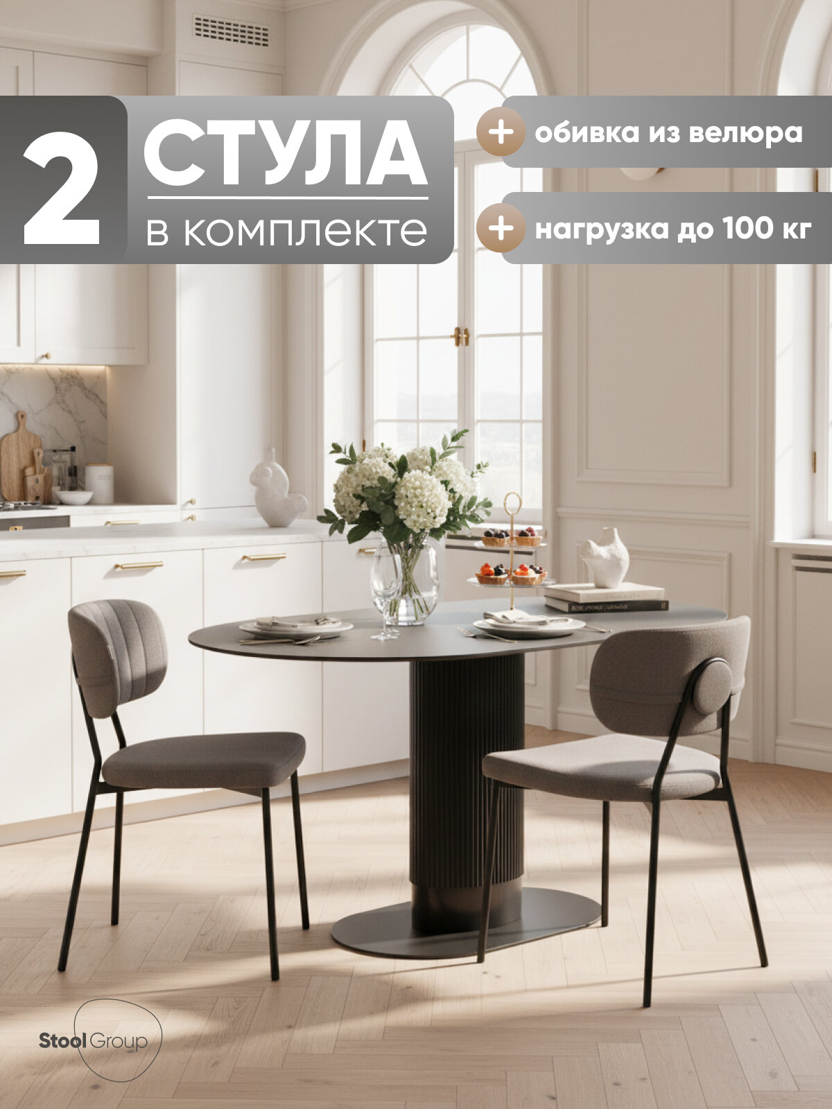 Стулья для кухни обеденные 2 шт Ханна new, обивка велюр серый