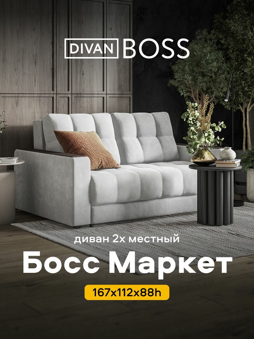 Раскладной диван Босс Маркет двухместный, выкатной easy roll, велюр Monolit сталь, 167х112х88 см