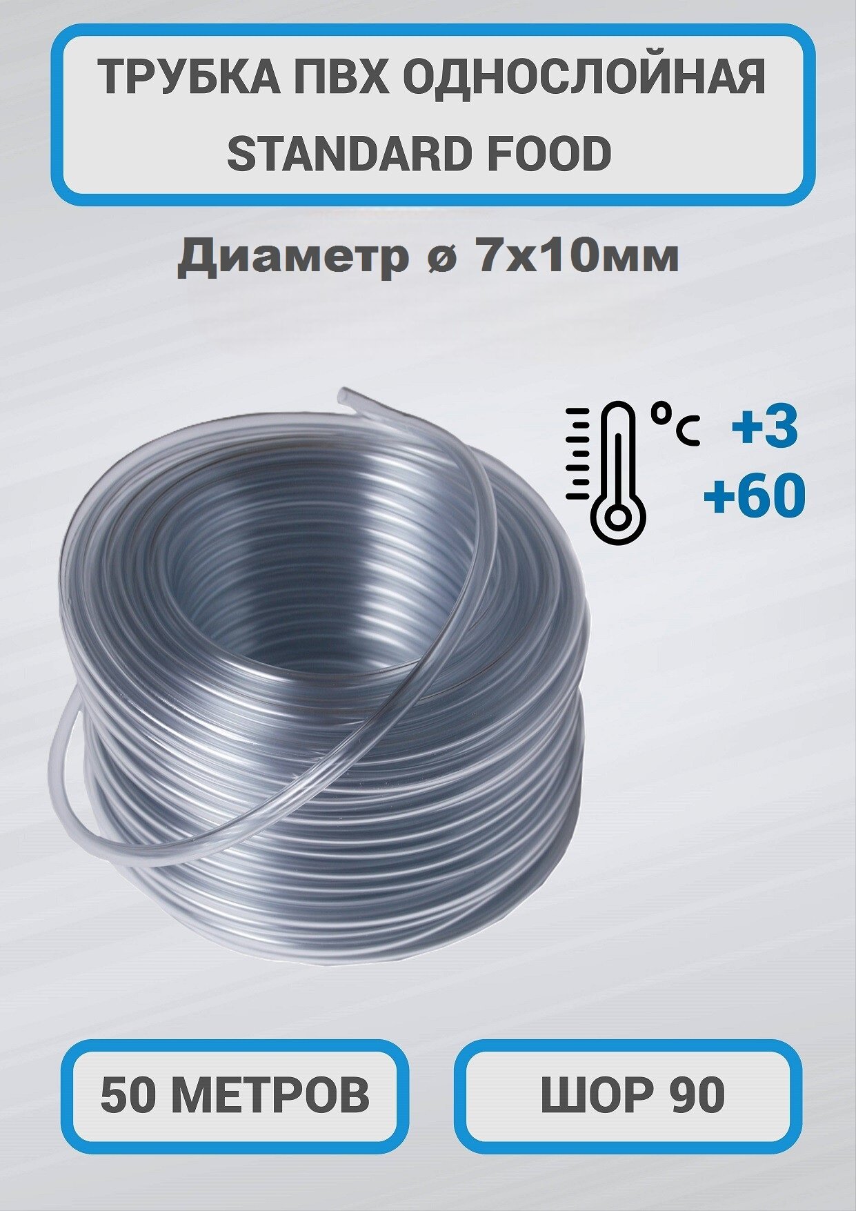 Трубка, шланг ПВХ STANDARD FOOD однослойная 7х10 мм, ШОР 90 (50 метров)