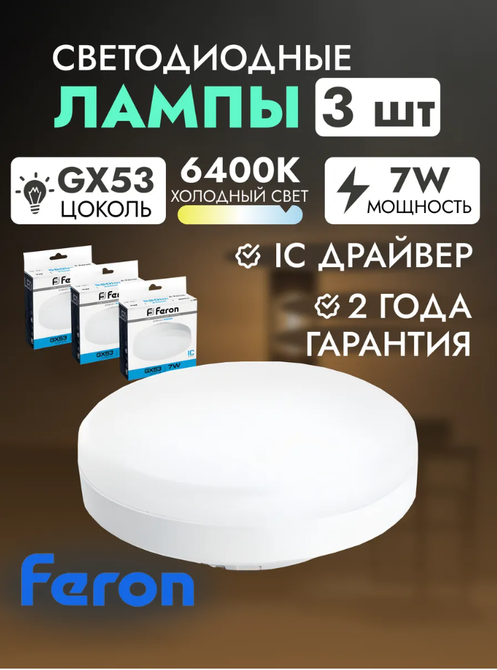 Лампа светодиодная GX53 7W 6400K 3 шт