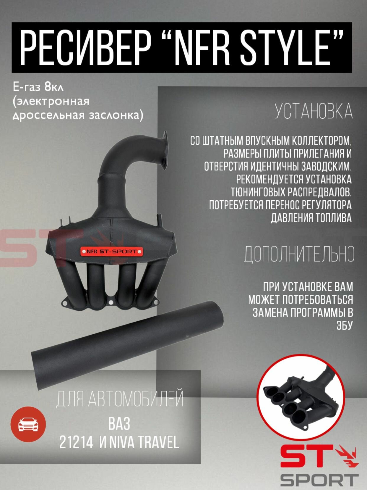 Ресивер "NFR Style" для а/м ВАЗ 21214 "Нива" под электронную педаль газа