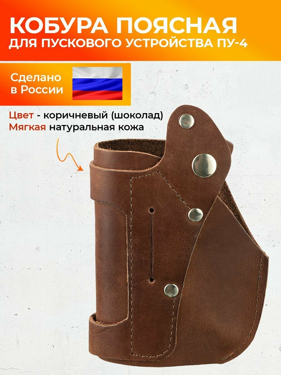 Кобура для ПУ-4 (пусковое устройство сигнал охотника) поясная коричневая