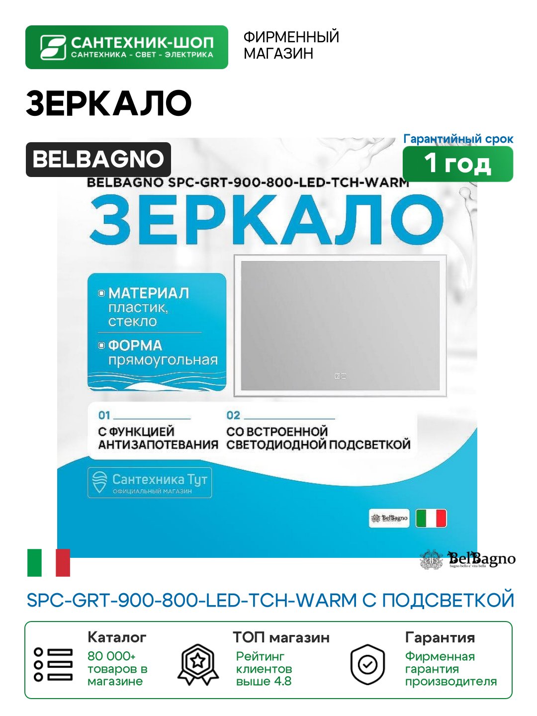 Зеркало BelBagno SPC-GRT-900-800-LED-TCH-WARM с подсветкой с подогревом с сенсорным выключателем