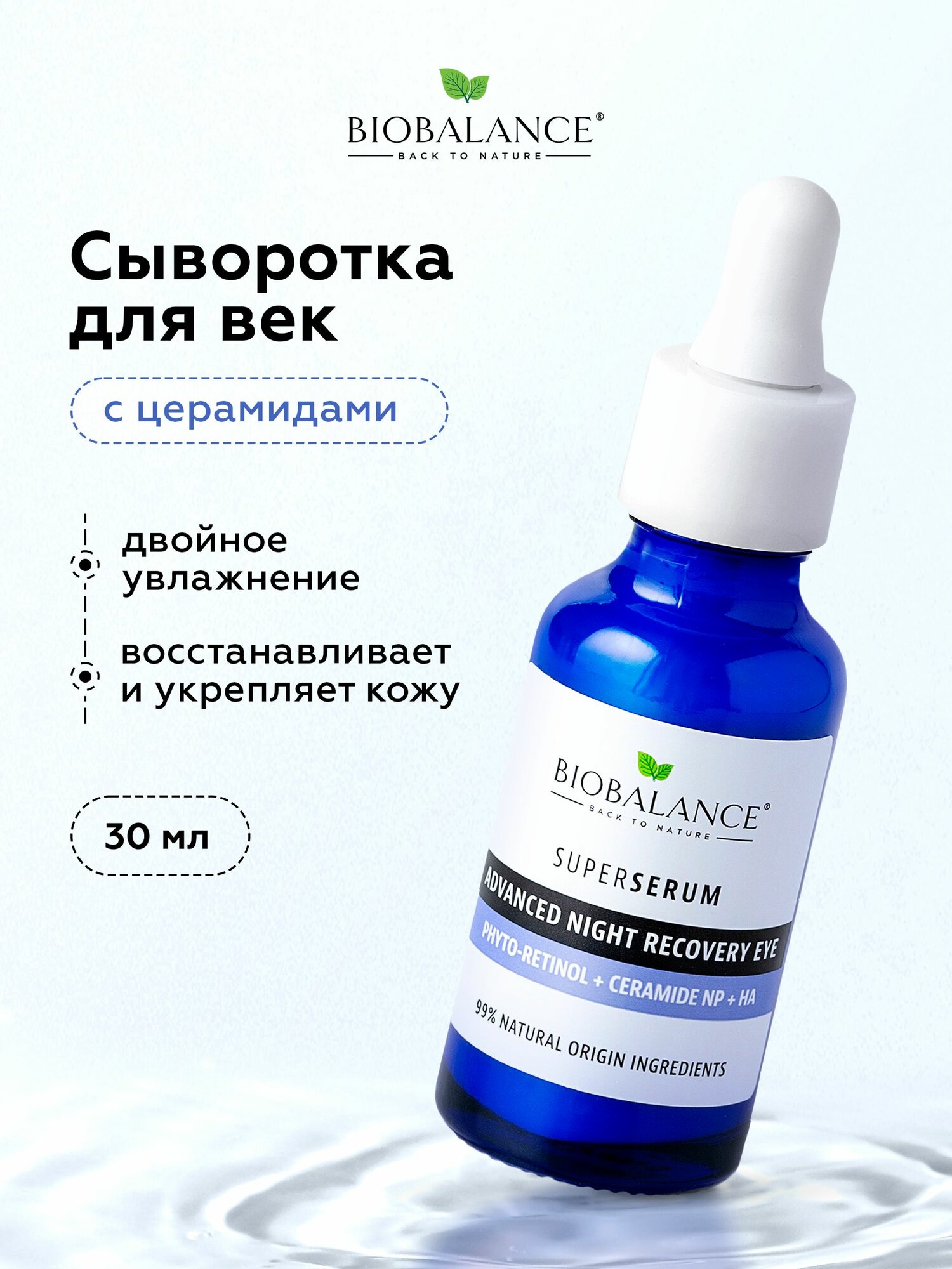 Biobalance (Биобаланс) Бакучиол сыворотка, Сыворотка для кожи вокруг глаз восстанавливающая увлажняющая против морщин с церамидами, 20 мл