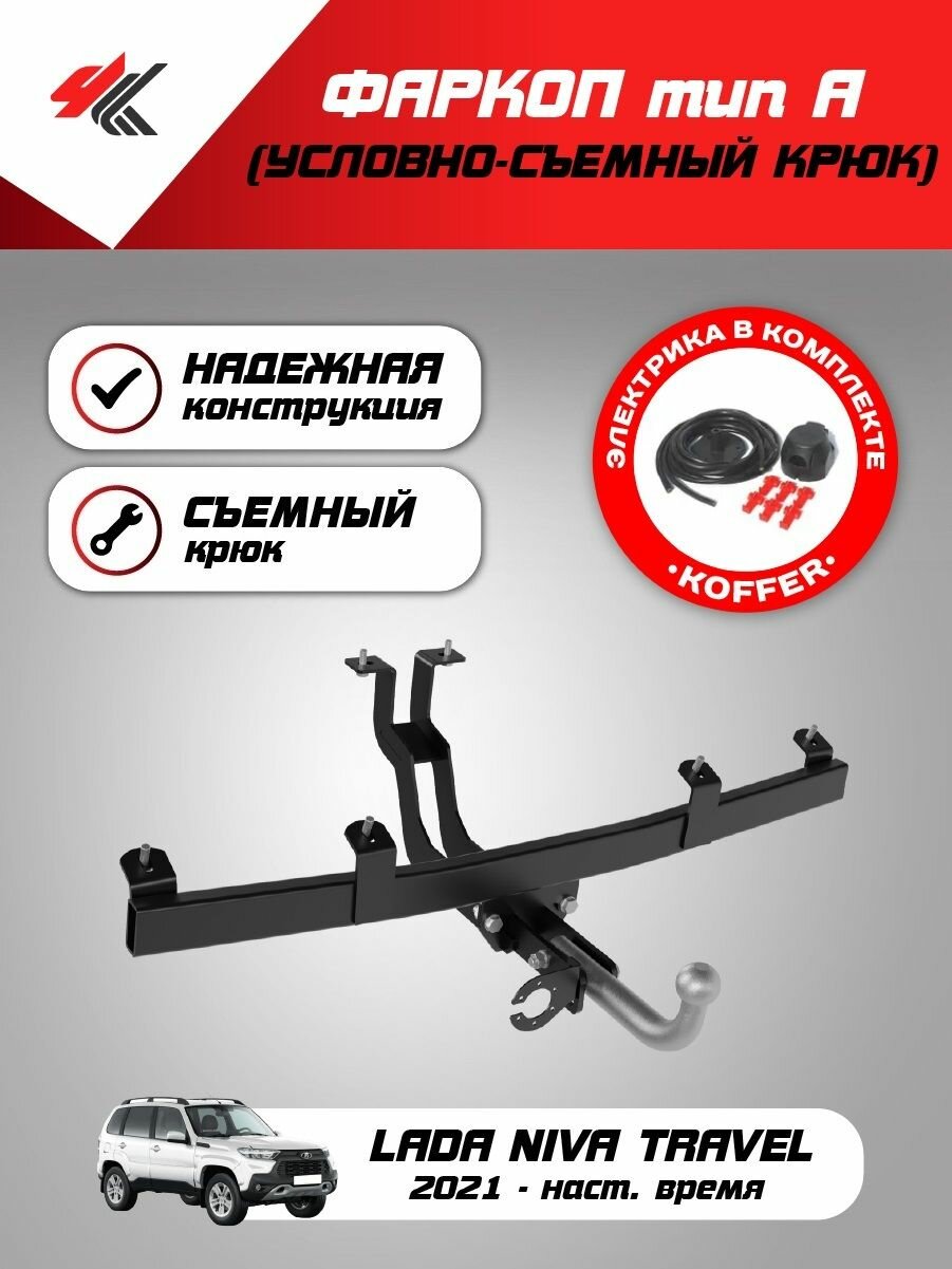 Фаркоп (тип "A") Лада Нива Тревел (2021-Н. В.) "PT-Group" + электрика "Koffer"