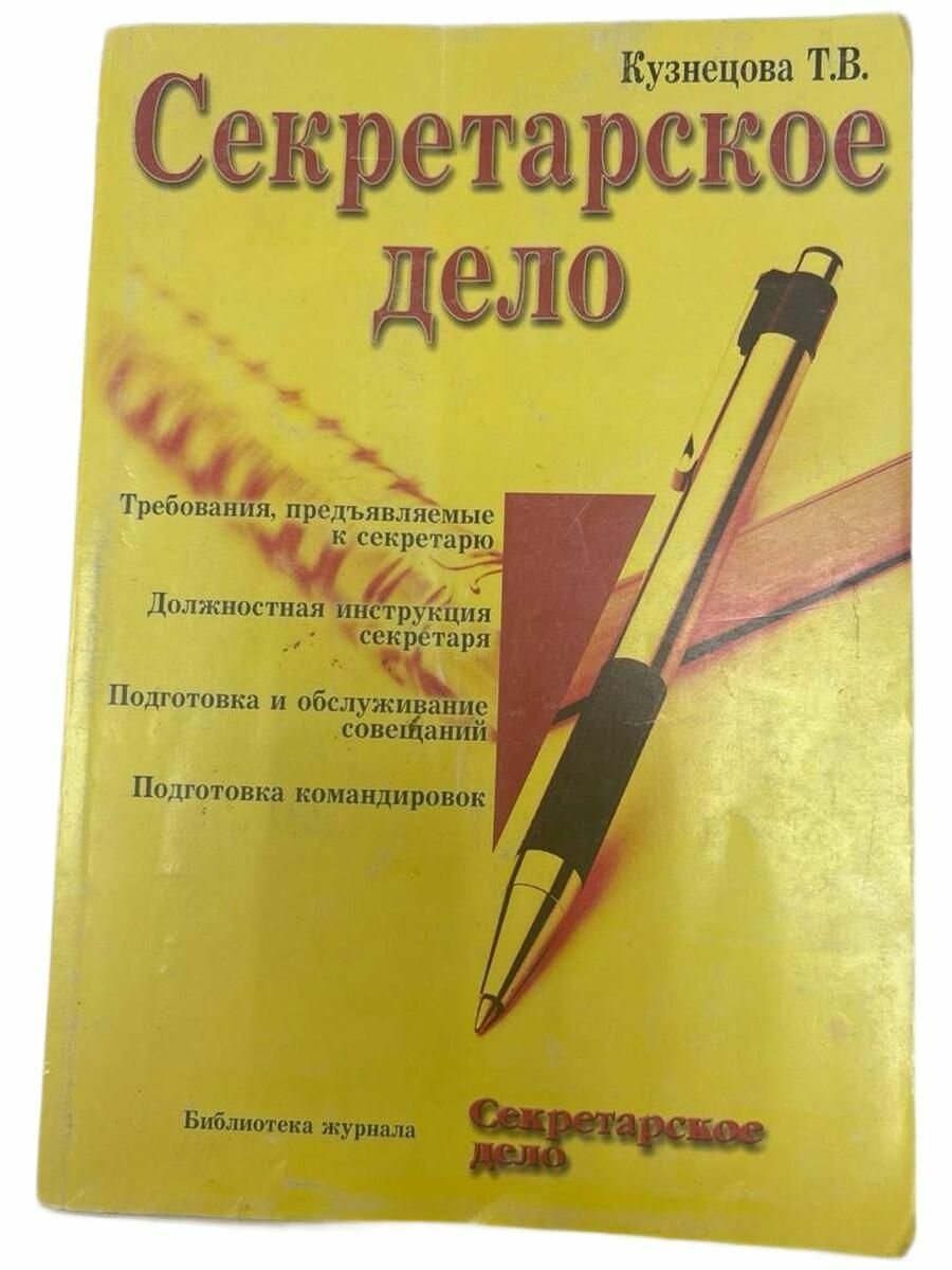 Секретарское дело.