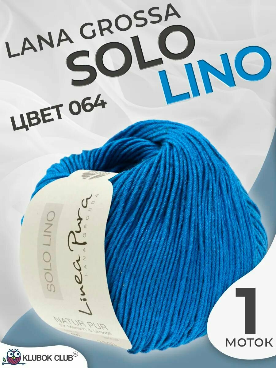 Пряжа для вязания Lana Grossa Solo lino льняная, цвет 064, 1 моток