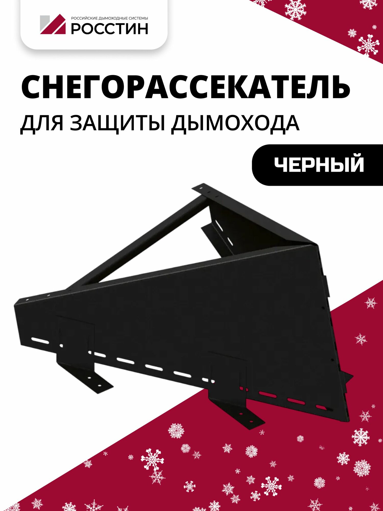 Снегорассекатель из нержавеющей стали , черный , на ножках Н400 (430-1,0) росстин
