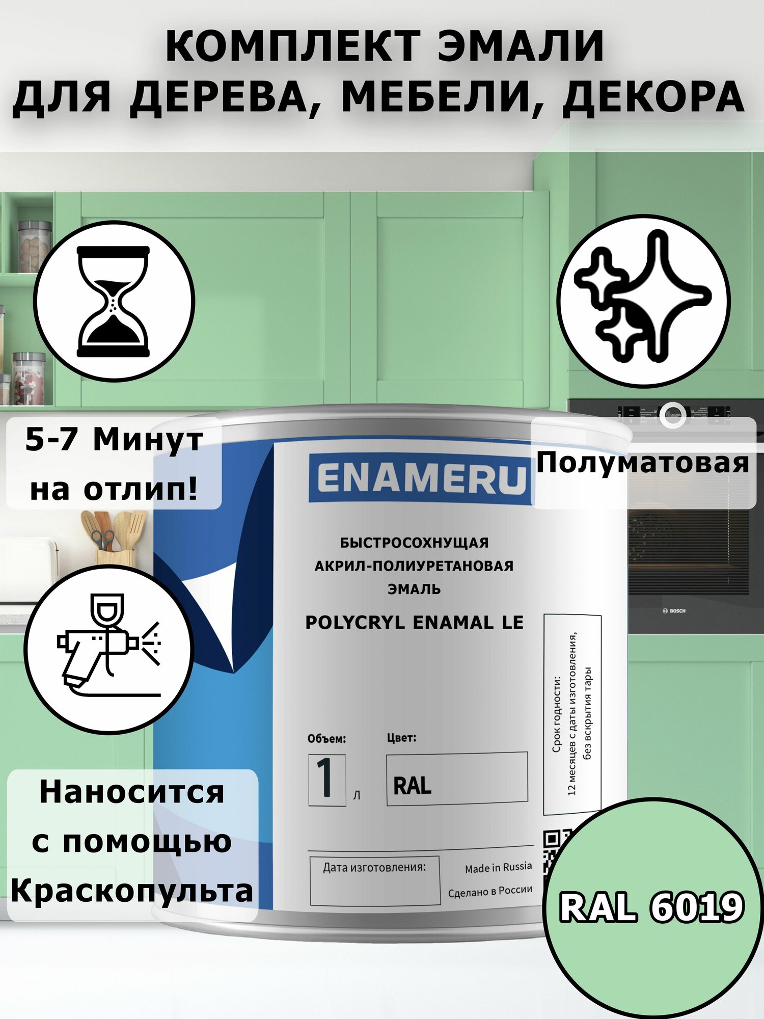 Эмаль для Мебели и Декора Энамеру, Акрил-полиуретановая, Шелковисто-матовое покрытие, Бело-зеленый RAL 6019, 1.35л готовой смеси