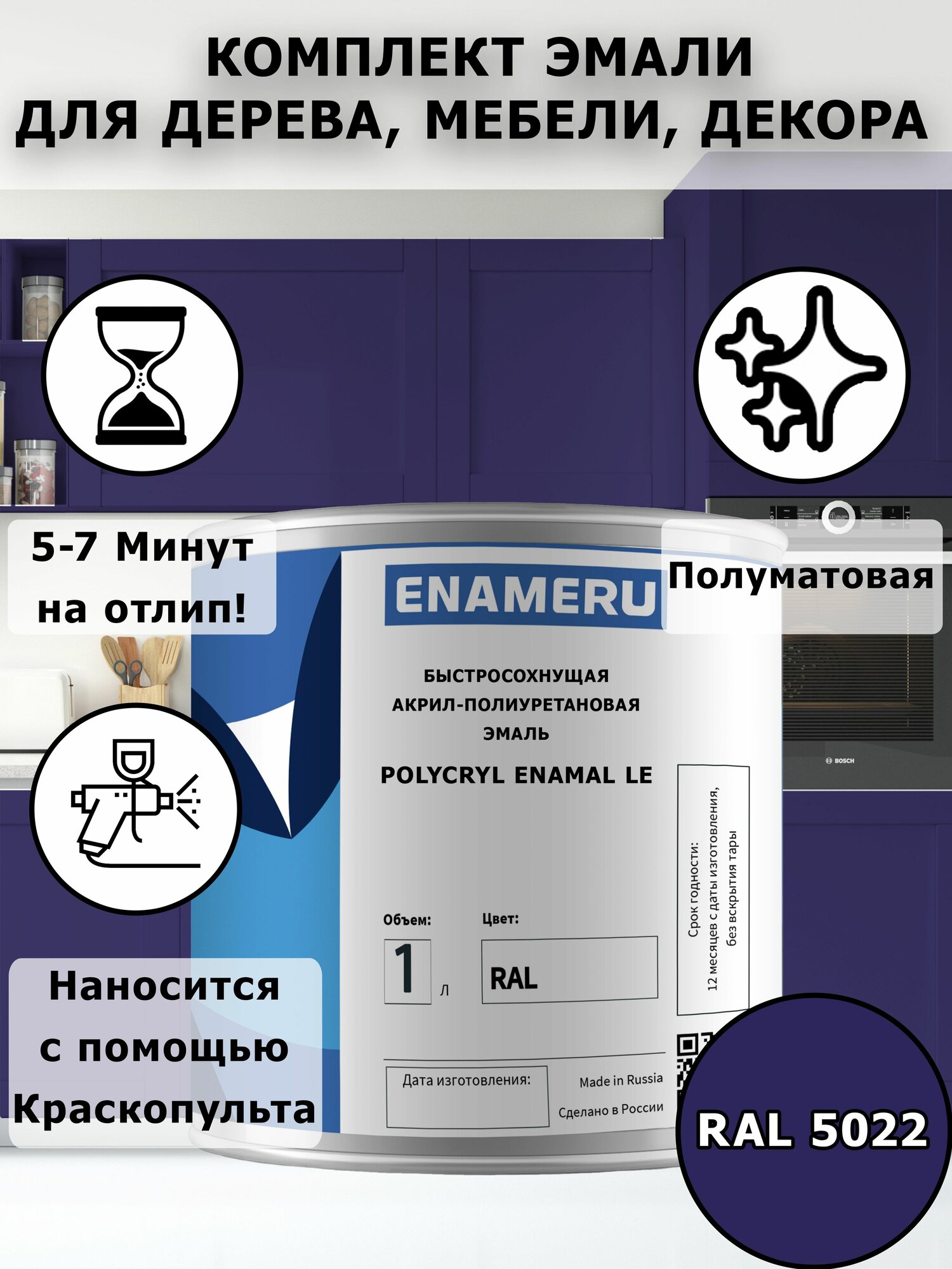 Эмаль для Мебели и Декора Энамеру, Акрил-полиуретановая, Шелковисто-матовое покрытие, Ночной синий RAL 5022, 1.35л готовой смеси