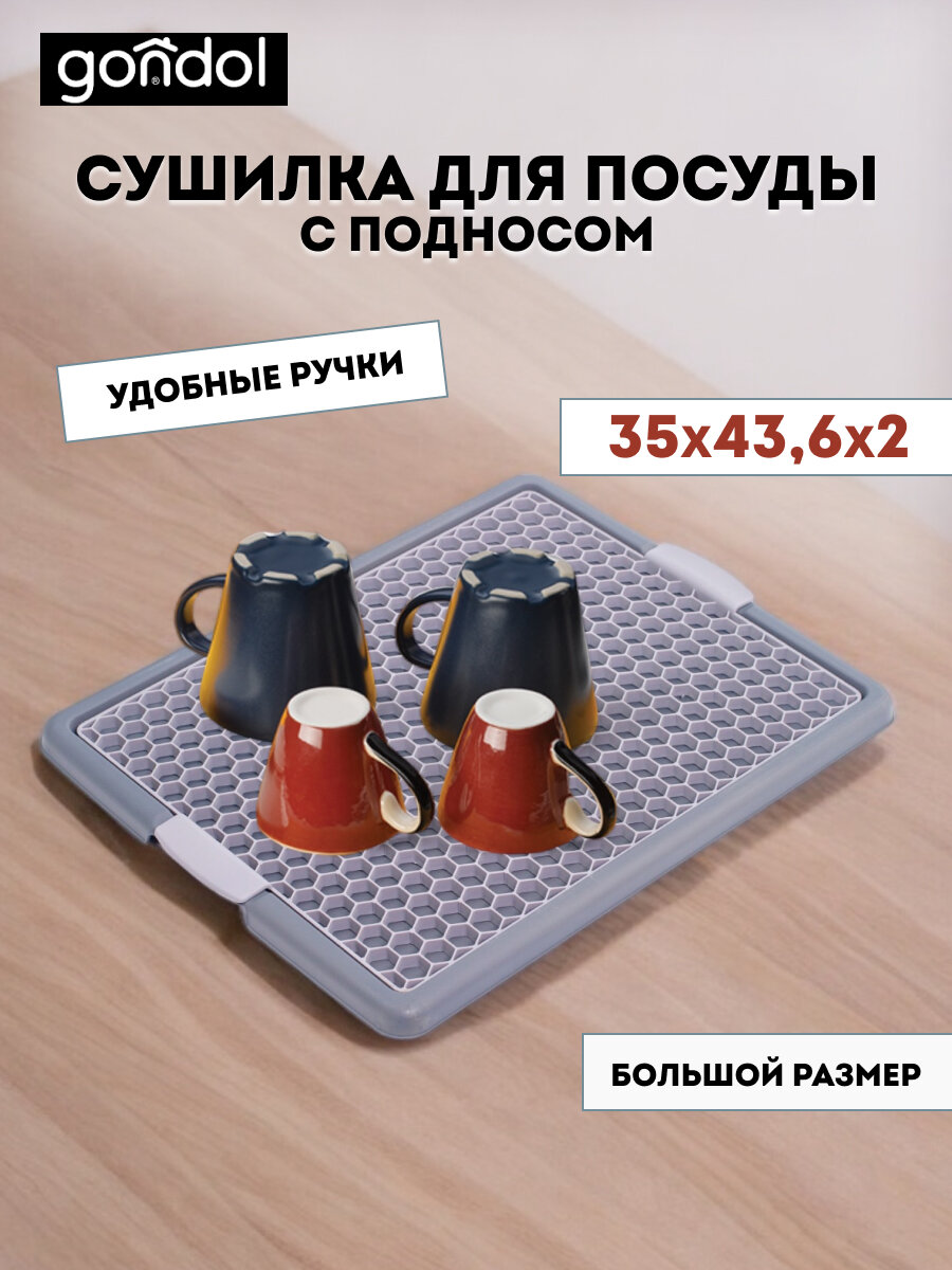 Сушилка для посуды с подносом GONDOL серая, крупные ячейки 35x46,2x2