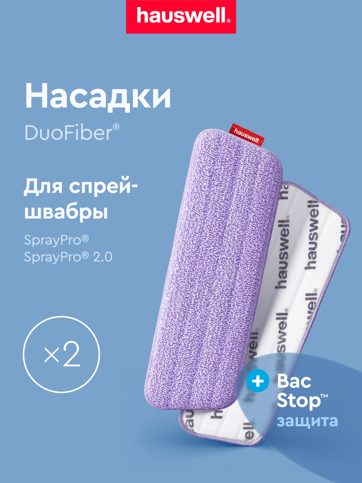 Насадки Flat для швабры с распылителем SprayPro 2.0, лавандовые, 2 шт